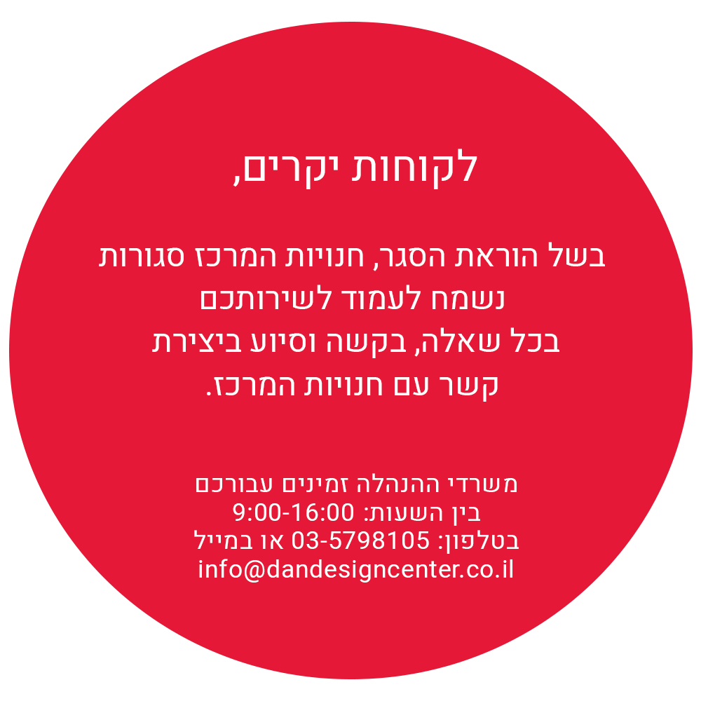 מרכז עיצוב הבית של ישראל - דן דיזיין סנטר | Dan Design Center